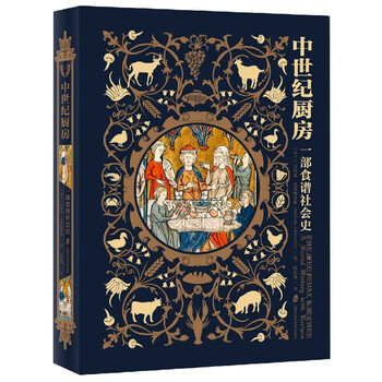 中世纪厨房(一部食谱社会史)