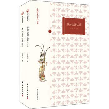 齐如山回忆录(全2册)