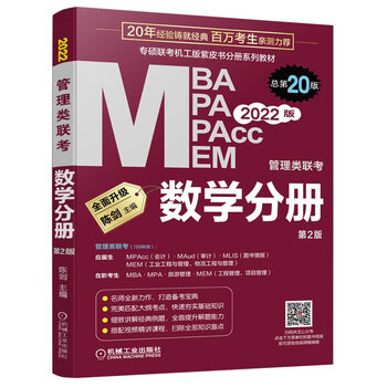  2022版管理类联考数学分册第2版总第20版9787111670285