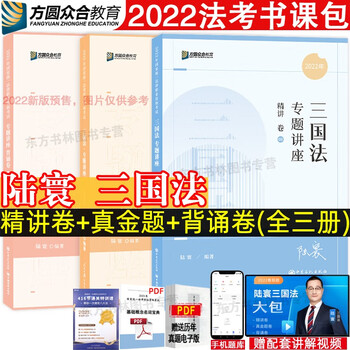 精讲现货/众合法考2022陆寰讲三国法精讲卷+真金题+背诵卷 众合专题讲座三国法大包2022法律职业资格考试另售李佳行政左宁刑诉