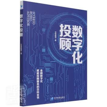 数字化投顾9787509679876 贝塔数据经济管理出版社金融与投资