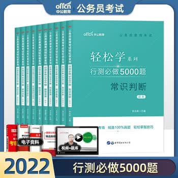 中公教育轻松学省考联考公务员考试用书决战行测题库国家公务员真题卷刷题模拟预测押题模块专项5000题 辽宁省福建省陕西省黑龙江省山西省贵州省吉林省甘肃省