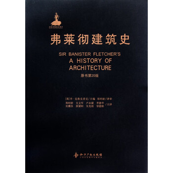 弗莱彻建筑史(原书第20版)(精)