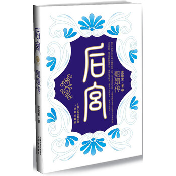后宫 甄嬛传4 流潋紫 9787807037422 上海百家出版社