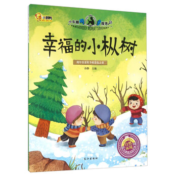 幸福的小枞树 孙静