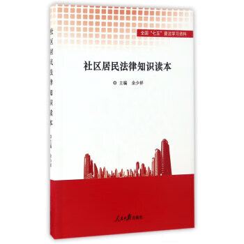 社区居民法律知识读本