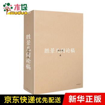 胜景几何论稿