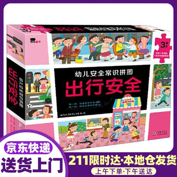 邦臣小红花·幼儿安全常识拼图·出行安全 北京小红花图书工作室 海豚出版社