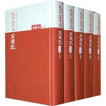 戚蓼生序本石头记(南图本)