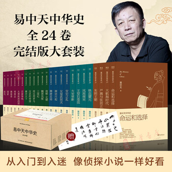 易中天中华史 中国史全套24册卷 完结版盒装大套装 从先秦到宋元明朝大航海时代 命运和选择中国通史