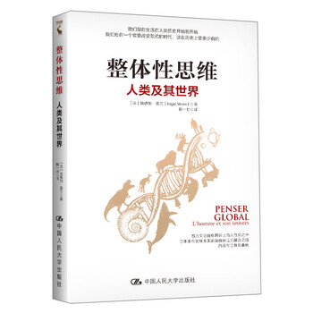 整体性思维：人类及其世界9787300285887