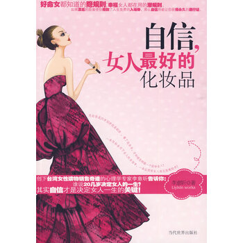 自信，女人好的化妆品