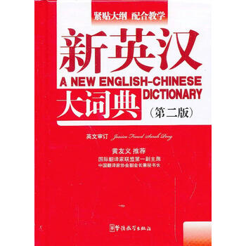 新英汉大词典-(第二版) 潘熙祥 字典词典/工具书 9787513805124