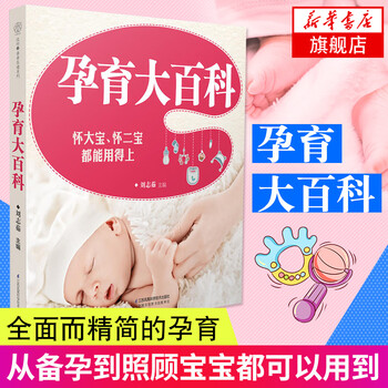 孕育大百科 刘志茹【新华书店正版书籍】孕期书籍大全孕妇书籍大全怀孕期