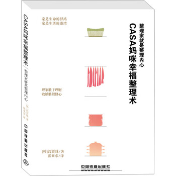 现货Casa妈咪幸福整理术