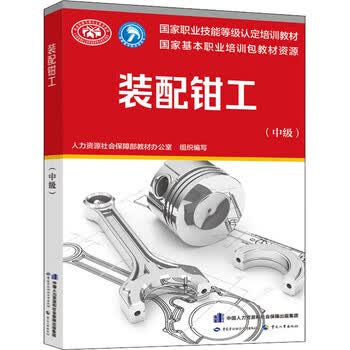 装配钳工(中级)