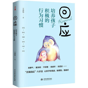 回应(培养孩子积极的行为习惯)