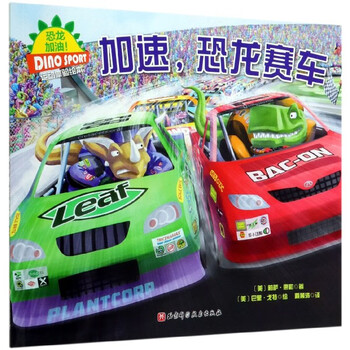 加速恐龙赛车/恐龙加油运动体验绘本