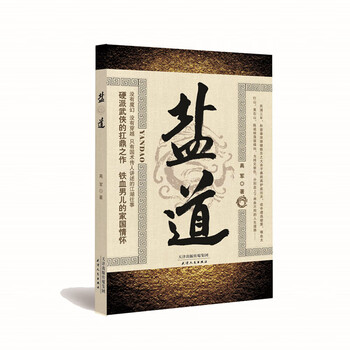 盐道