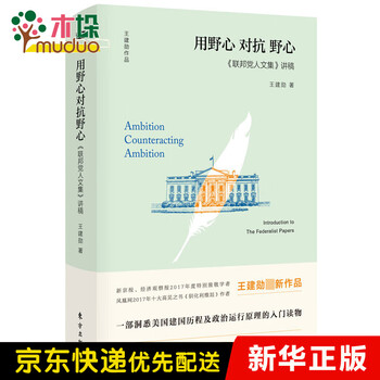 用野心对抗野心(联邦党人文集讲稿)(精)