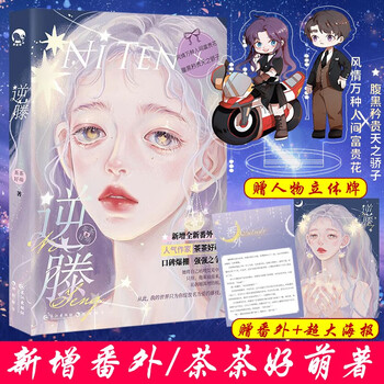 正版 逆藤  送立体牌 随书附赠番外+海报 逆藤 茶茶好萌著 青春文学言情小说 逆藤