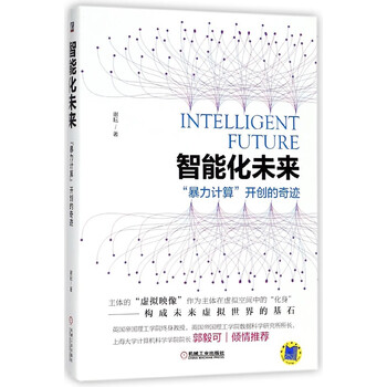 智能化未来(暴力计算开创的奇迹)