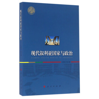 现代叙利亚国家与政治