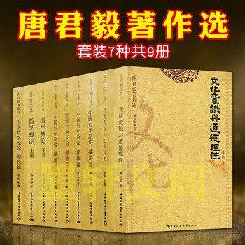 唐君毅著作选（套装7种9册）：文化意识与道德理性+生命存在与心灵境界+中国哲学原论（导论篇+原教篇+原性篇+原道篇上下册）+哲学概论（上下册）+中国哲学原论4种5册 中国社会科学