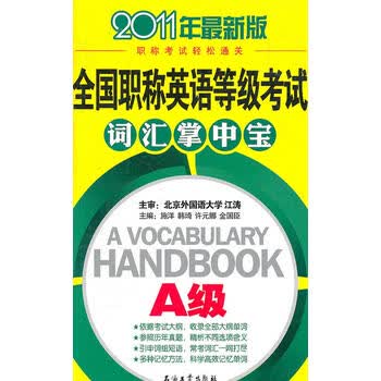 全国职称英语等级考试A级词汇掌中宝 施洋,韩琦,许元娜,金国臣 主编 9787502185848 石
