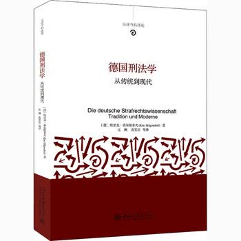 德国刑法学 从传统到现代