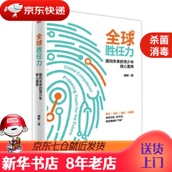 【新华书店 正版书籍】全球胜任力胡敏东方出版社 正版图书绘本