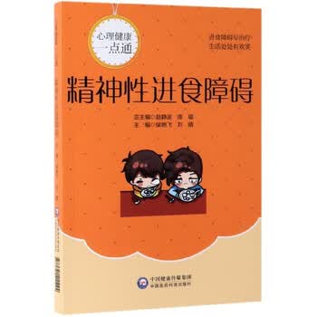精神性进食障碍/心理健康一点通