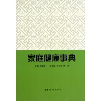 家庭健康事典(精)