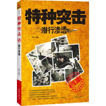 特种突击—潜行渗透【正版图书】