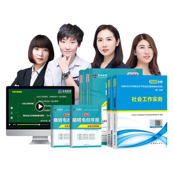 社工初级教材2022 社会工作者初级+历年真题试卷+精讲课+基础课+题库+考点 考试VIP学习包 未来教育含2021年真题