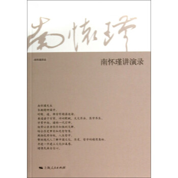 南怀瑾讲演录(南怀瑾讲述)