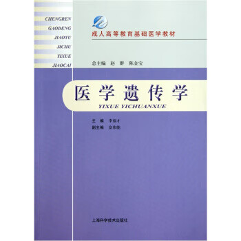 医学遗传学【正版图书】