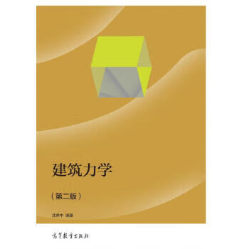建筑力学(第2版)【正版图书】