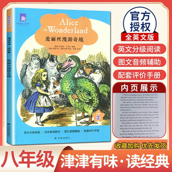 【科目自选】津津有味读经典 LEVEL2 八年级8年级初二英文版 英语分级阅读初中生教辅畅销书籍 爱丽丝漫游奇境