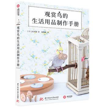 观赏鸟的生活用品制作手册
