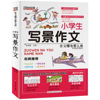 小笨熊 作文哪有那么难:写景作文 小学生作文辅导书 3-6年级作文大全 作文书 作文辅导书