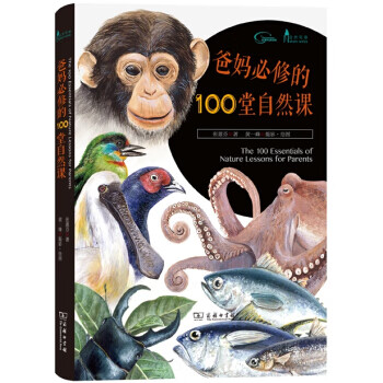 爸妈必修的100堂自然课 自然观察丛书