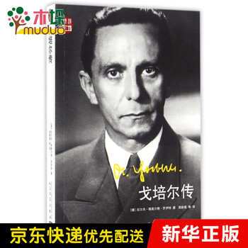 戈培尔传