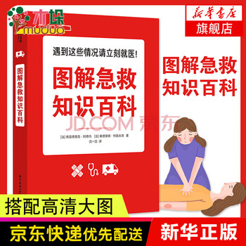 【官方正版】图解急救知识百科