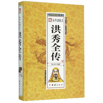 太平天国 洪秀全传(精)/中华历代帝王传