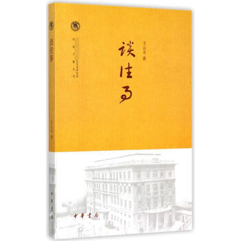谈往事/***近代史研究所民国文献丛刊