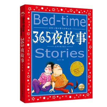 365夜故事 彩绘儿童注音版 世界儿童共享经典丛书(幼小衔接幼儿园小学中低年级孩子课外阅读推荐一年级二年级三年级四五六年级暑假寒假课外阅读书籍）