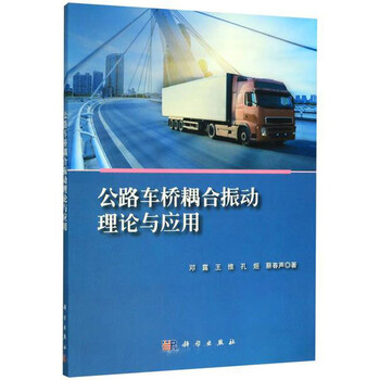 公路车桥耦合振动理论与应用