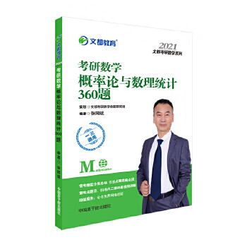 文都教育 2021考研数学概率论与数理统计360题 张同斌 原子能出版社