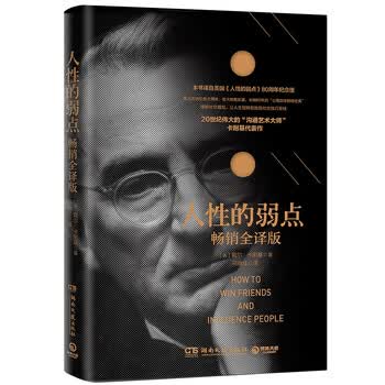 人性的弱点-畅销全译版